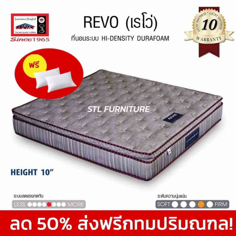 ที่นอนลัคกี้ Lucky รุ่น REVO - STLFurniture