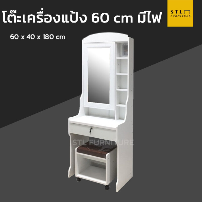 โต๊ะเครื่องแป้ง 60 cm มีไฟ - STLFurniture